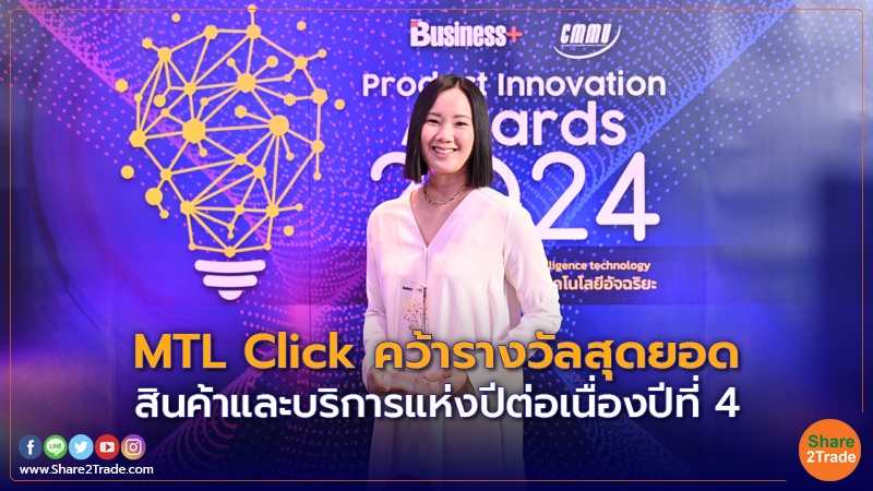 MTL Click คว้ารางวัลสุดยอด สินค้าและบริการแห่งปีต่อเนื่องปีที่ 4 | Share2Trade